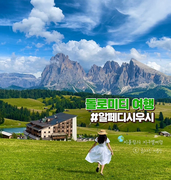 이탈리아 돌로미티 알페디시우시 트레킹 코스 추천 Feat 투어 렌트카 네이버 블로그