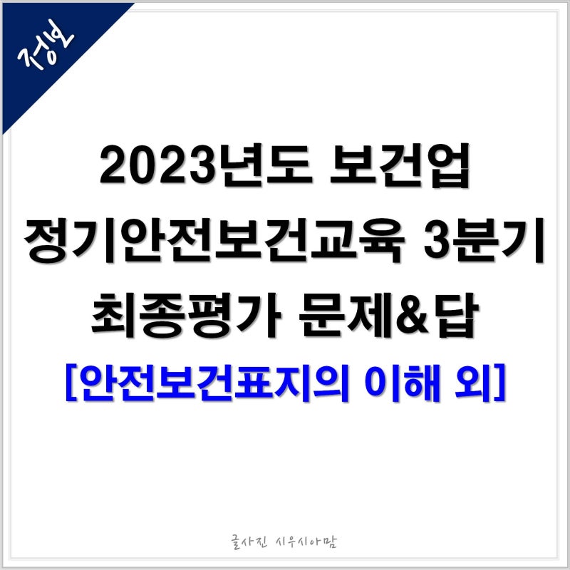 2023년 보건업 산업안전보건교육 3분기 최종평가 시험 문제and답안 정답 네이버 블로그
