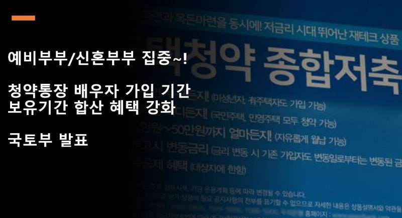 예비부부 신혼부부 집중~ 앞으로 청약통장 배우자 가입 기간 보유기간 합산 혜택 강화 국토부 발표 네이버 블로그