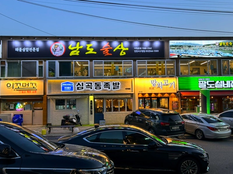 인천서구삼합 남도해산물로 요리한 기막힌 남도술상 술이술술들어간다 네이버 블로그