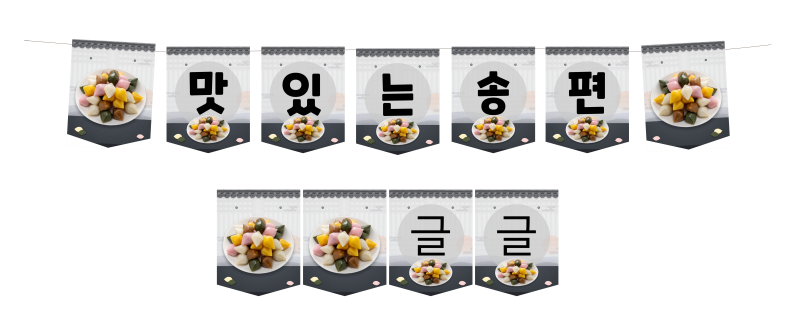 꾸러기 공방 송편 가랜드 송편 가랜드 도안 송편 만들기 추석 활동 추석 가랜드 추석 행사 추석 송편