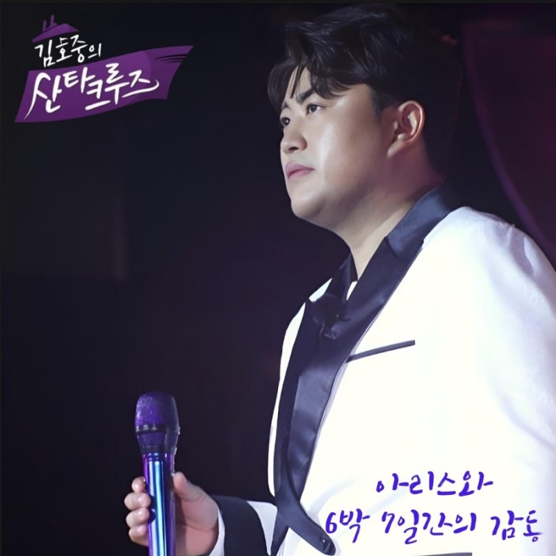 김호중 7일간의 행복했던 여행 김호중의 산타크루즈 소중한 추억을 남겼다 네이버 블로그