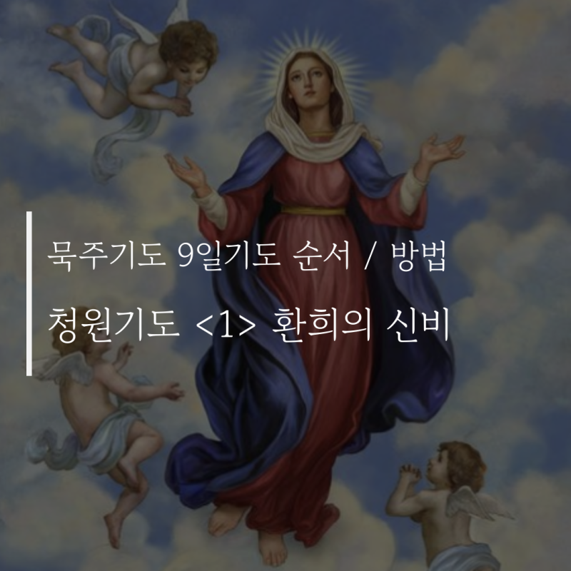 묵주기도 9일기도 하는방법 순서 청원기도 ① 환희의 신비 네이버 블로그
