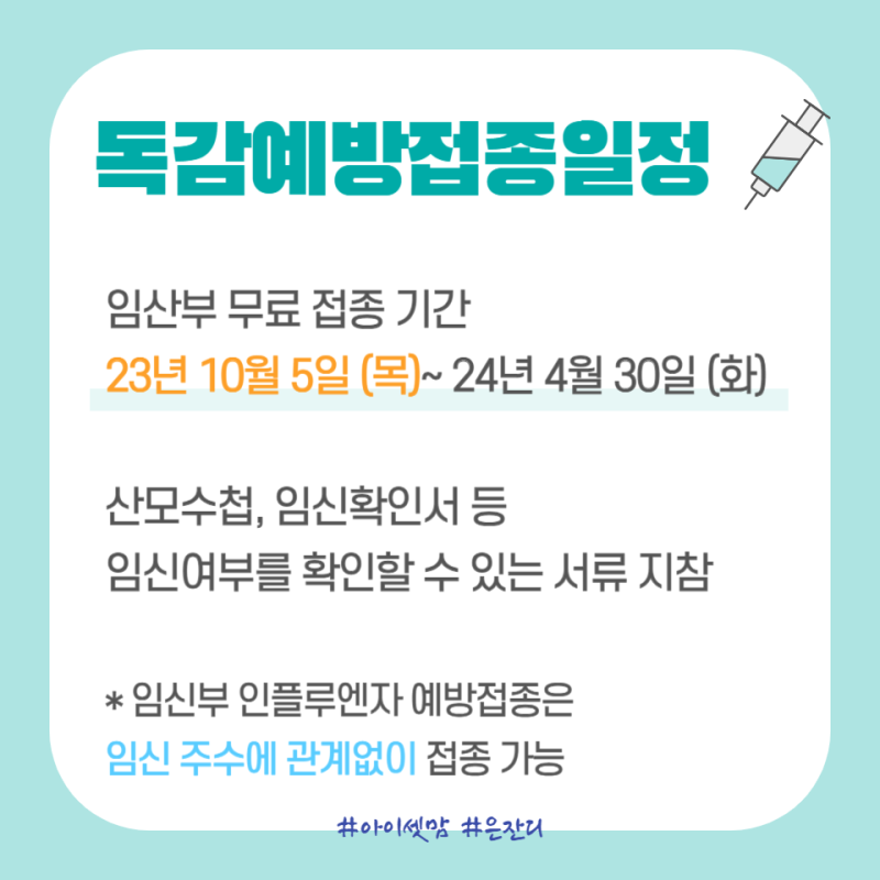 2023년 영유아 독감접종 일정 어린이 임산부 어르신 무료 독감예방접종 시기 비용 독감2회접종대상자 네이버 블로그