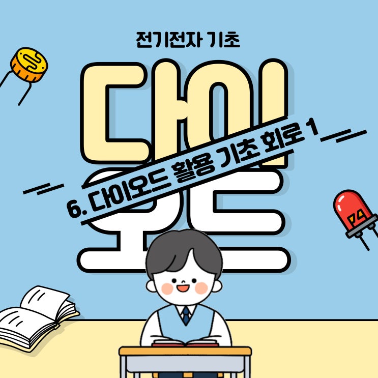 전기전자 기초 다이오드를 활용한 기초 회로 1탄