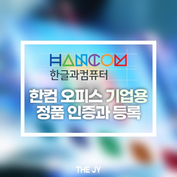 한글과 컴퓨터 기업용 라이선스 등록 한컴 오피스 정품 등록 네이버 블로그