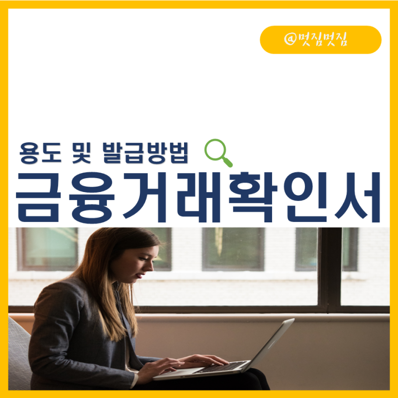 금융거래확인서 발급방법 및 용도 네이버 블로그
