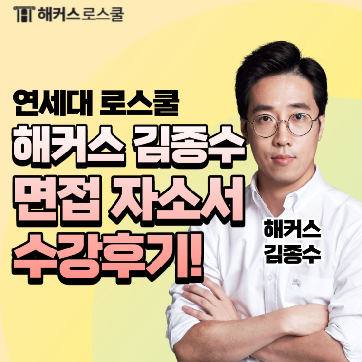 연세대 로스쿨 해커스로스쿨 김종수 면접 자기소개서 수강후기