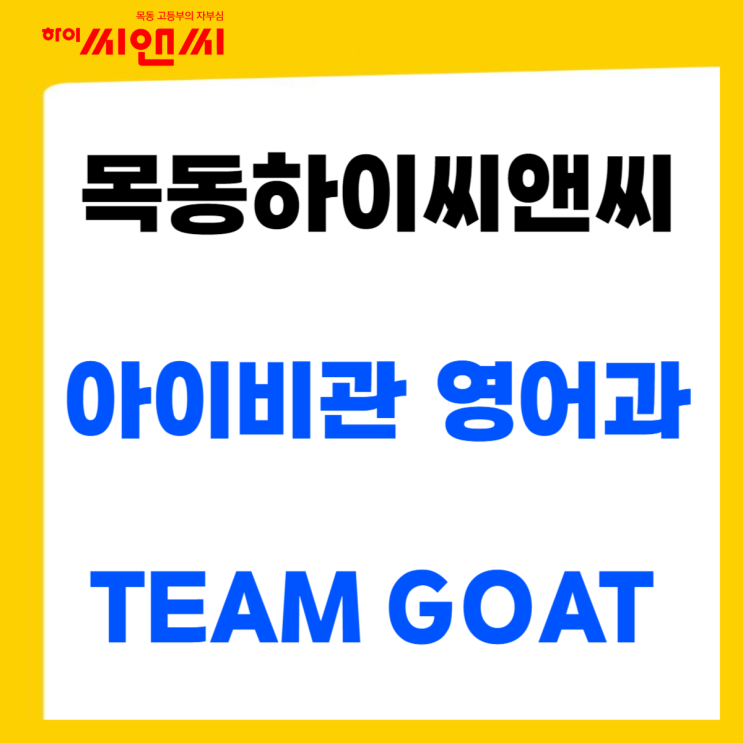 목동수학학원 하이씨앤씨5관 백암고등학교 2학년 수학Ⅰ 중간고사 100점 Bk 조병근선생님