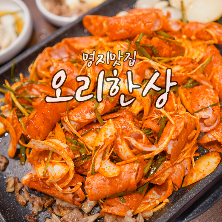 명지맛집 놀이방이 있어 더 좋은 오리한상