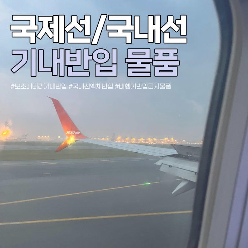 보조배터리 기내반입 국제선 국내선 액체 반입 용량 노트북 약 비행기 반입 금지 물품 라이터 스프레이 네이버 블로그