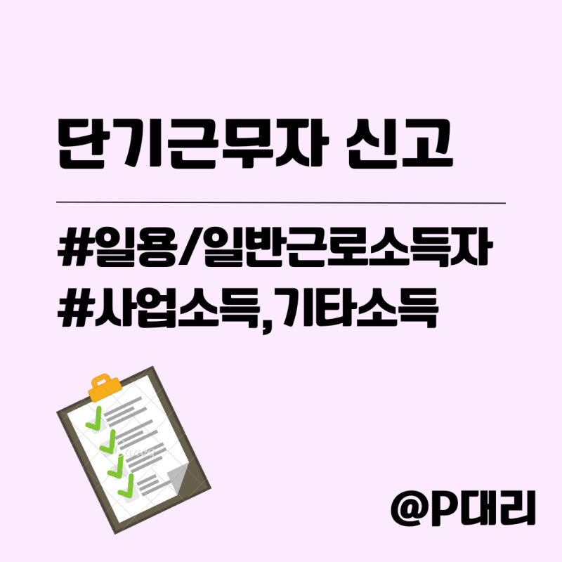 단기근무자신고 일용직 사업소득근로소득신고 Feat 4대보험소득세 네이버 블로그