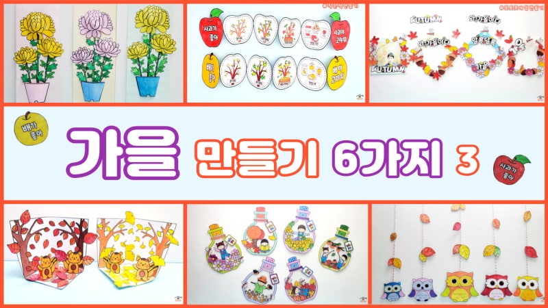 【만들기 모음】 가을만들기6가지3탄도안나눔어린이집만들기가을만들기유치원미술가을미술국화만들기미니책만들기집콕만들기포토