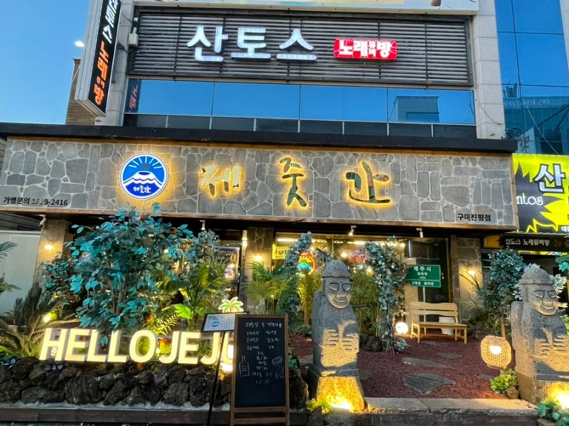 제줏간 제주도 감성 구미 진평동 고기맛집 네이버 블로그