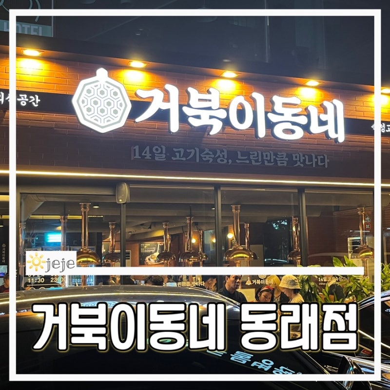 부산동래구 거북이동네 동래점 명륜동 롯백뒤 신상고기맛집가성비 최고 셀프바 야채 무한리필소돼지 고기 질 좋고 맛나