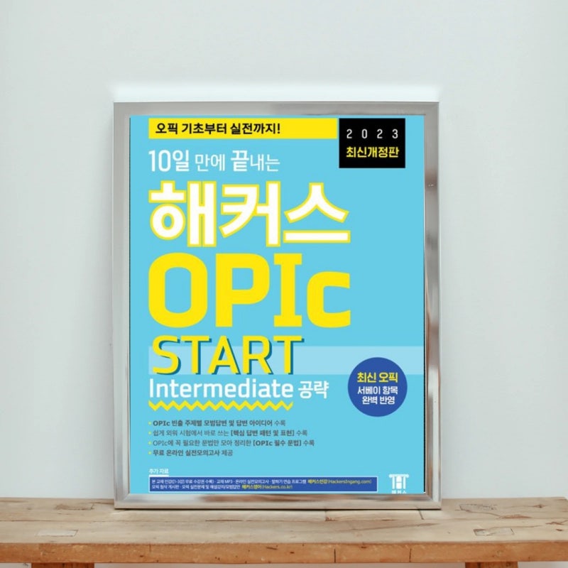 2023 최신개정판 10일 만에 끝내는 해커스 OPIc 오픽 START (Intermediate 공략) : 네이버 블로그