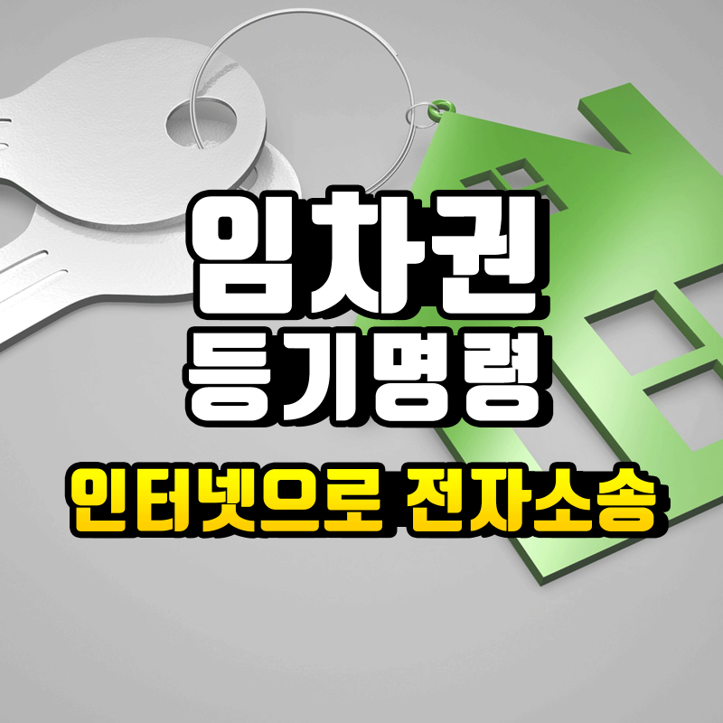 임차권등기명령 전자소송 신청방법 총정리 네이버 블로그