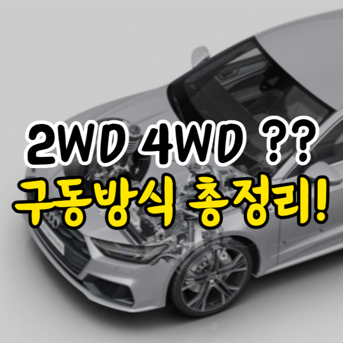 전륜 후륜 사륜 차이/장점/단점 총정리!(FWD,RWD,4WD,AWD) : 네이버 블로그