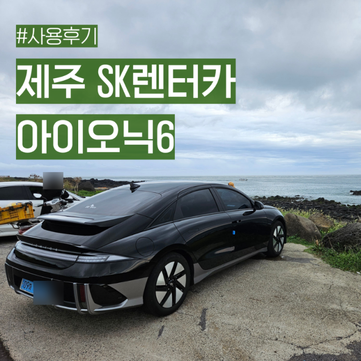제주 Sk렌터카 아이오닉6 Awd 전기차 렌트 V2l 내돈내산 사용 후기 전기차 충전 방법 꿀팁 여행 패키지