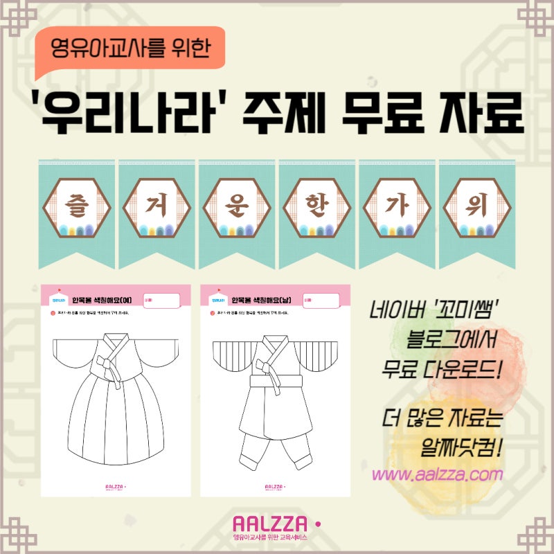 꼬미쌤 우리나라 주제 무료 자료 우리나라 가랜드 우리나라 전통 한복 색칠하기 활동지 네이버 블로그