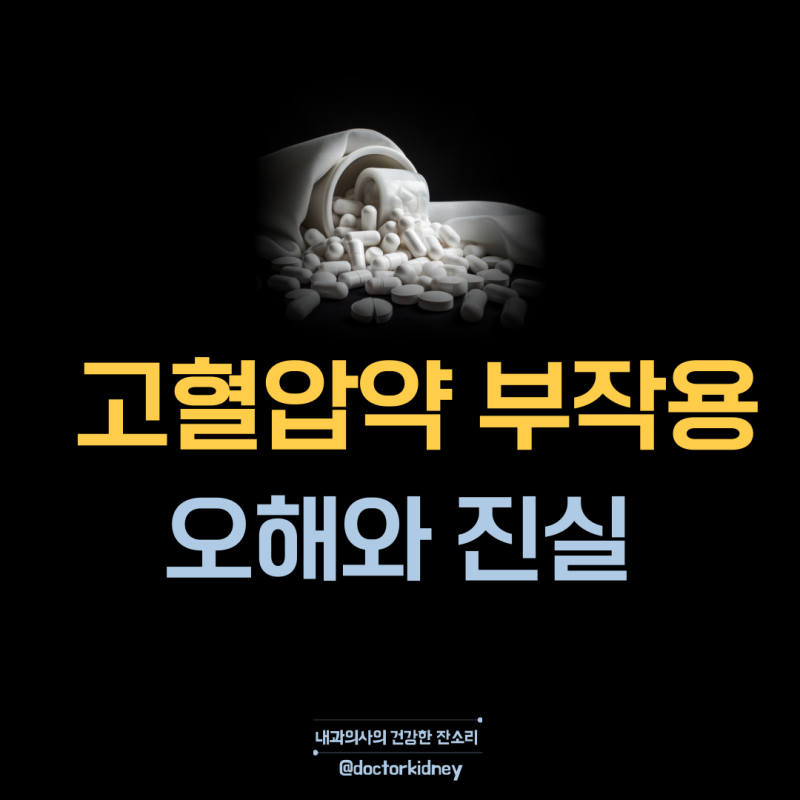 혈압약 부작용 오해 고혈압 중단없이 해결하기 네이버 블로그