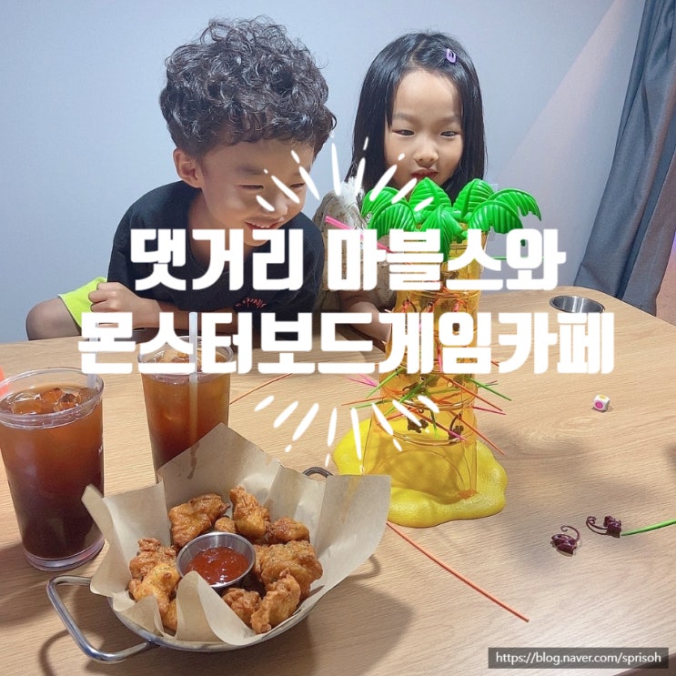 아이와 함께 가볼만한 곳 경남대앞 댓거리 마블스 구슬아이스크림 먹고 몬스터보드게임카페