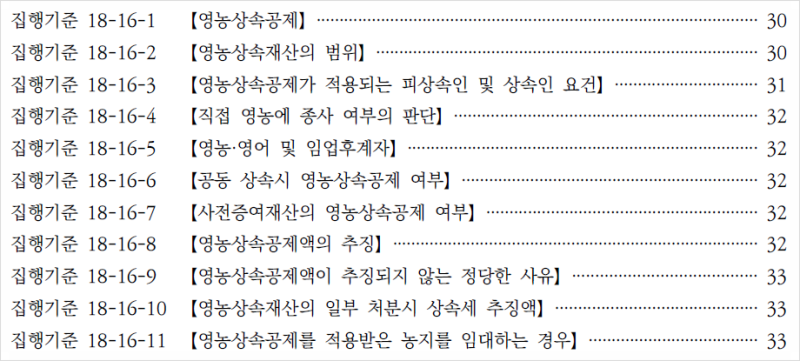 상속세 집행기준 영농상속공제 요건 공제액 추징 등 네이버 블로그