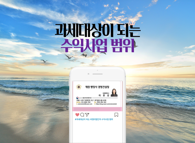 법인세법령상 과세대상이 되는 비영리법인의 수익사업 범위 네이버 블로그