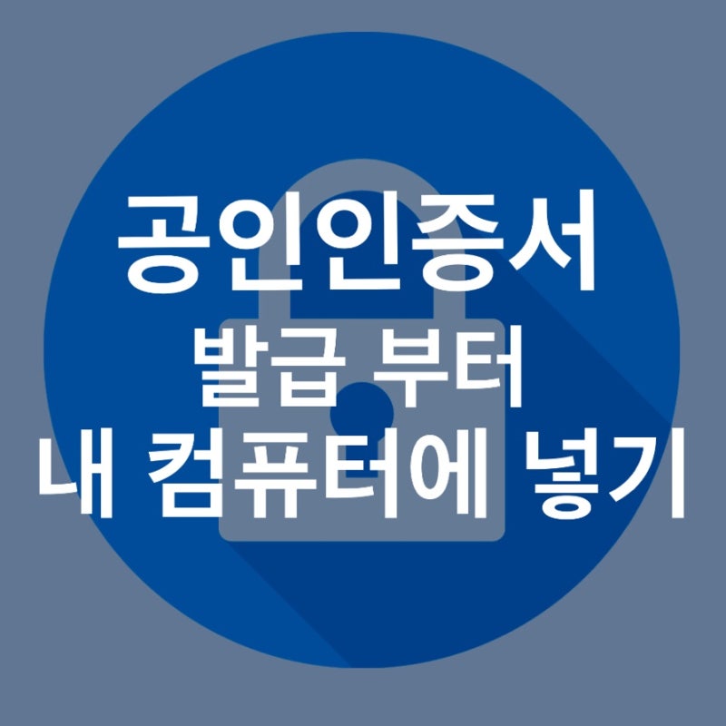 공인인증서 발급부터 내 컴퓨터에 넣는 방법까지 처음부터 끝까지 Nh농협 네이버 블로그