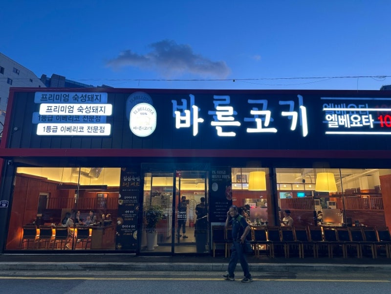 동래 구워주는 고기집 돼지고기 맛집 바른고기 엘베요타 100 네이버 블로그