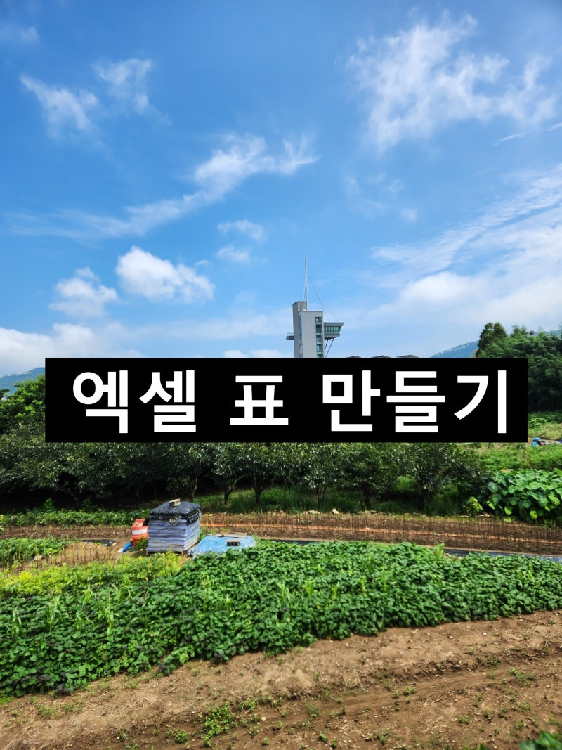 엑셀 표 만들기 영상을 통해 쉽고 자세하게 설명하겠습니다 네이버 블로그