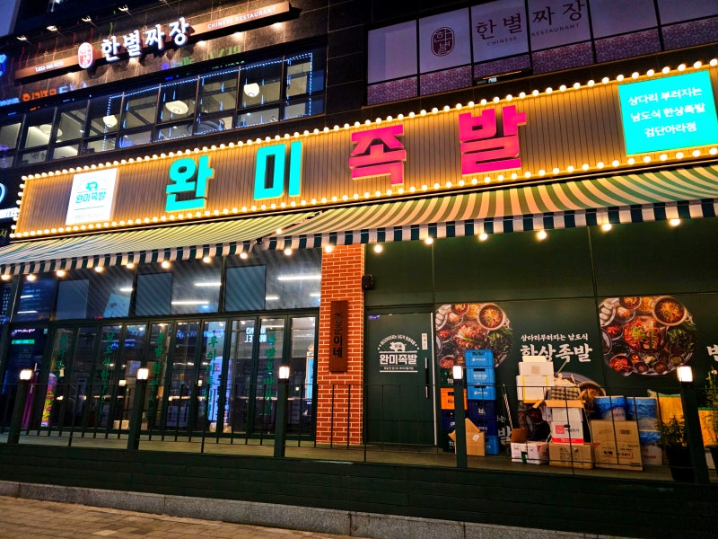 완미족발 인천검단아라점 대표 메뉴 먹어본 솔직 후기 네이버 블로그