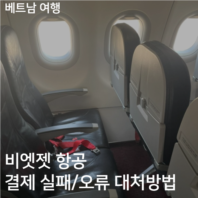 호치민 항공권 비엣젯항공 결제 실패오류 방법 위탁수하물 비상구 좌석 선택 꿀팁 네이버 블로그