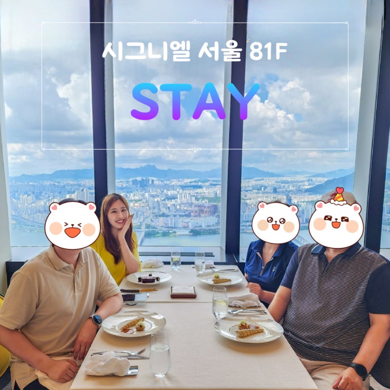 잠실 아빠 환갑기념 식사 시그니엘 서울 스테이 81층 Stay Emotion 후기 네이버 블로그