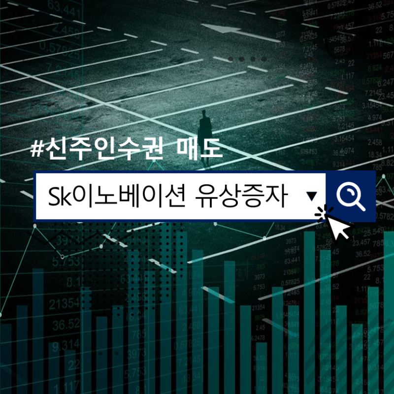 SK이노베이션 유상증자 이유, 8R 뜻, 신주인수권 매매 방법 및 가격 알아보기 : 네이버 블로그
