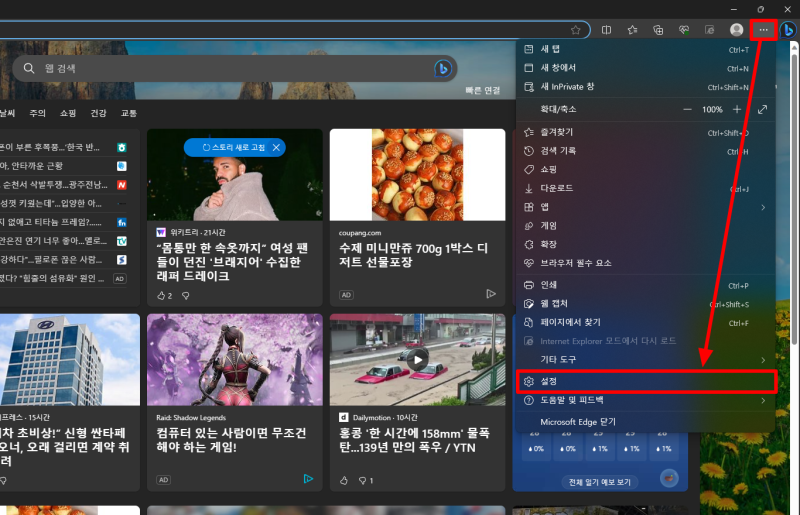 엣지 브라우저 새탭 및 시작페이지 네이버로 설정하는 방법은 네이버 블로그