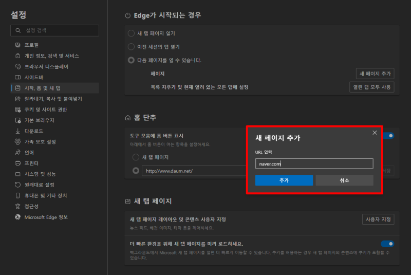 엣지 브라우저 새탭 및 시작페이지 네이버로 설정하는 방법은 네이버 블로그