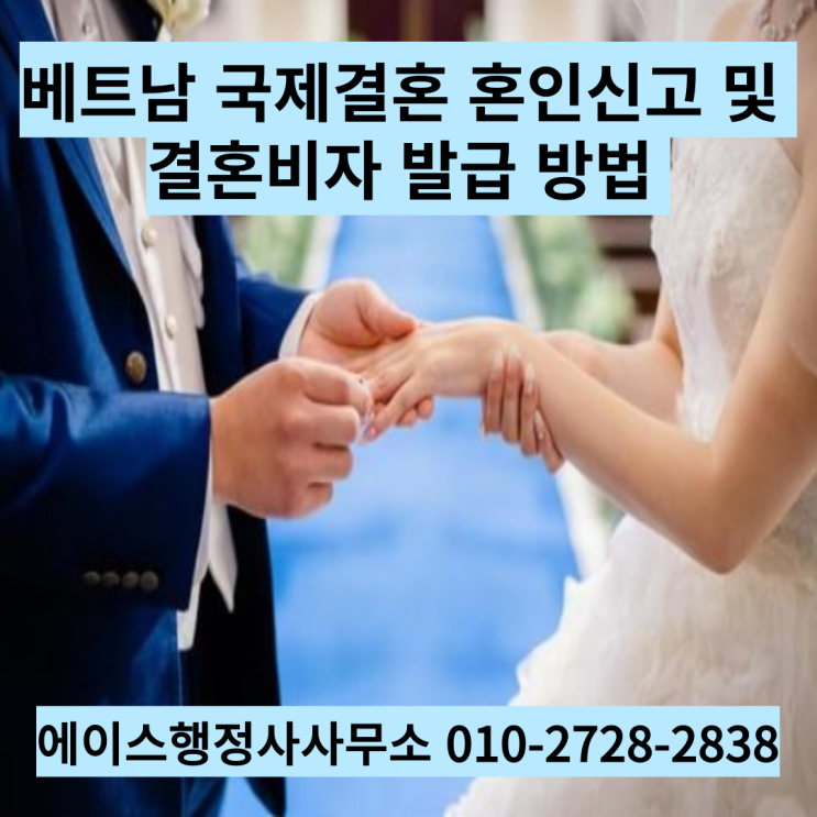 베트남 국제결혼 혼인신고 및 결혼비자 발급 방법