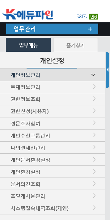 유용한 정보 K 에듀파인 개인정보설정 방법 Feat 전화번호 이메일 수정방법 업무포털 등 네이버 블로그