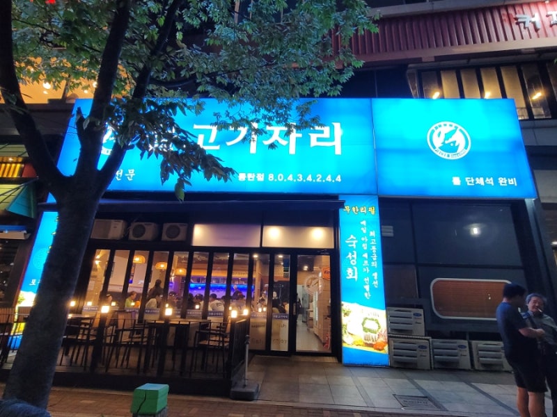 동탄횟집 물고기자리 무한리필로 즐기는 고퀄리티 회 네이버 블로그