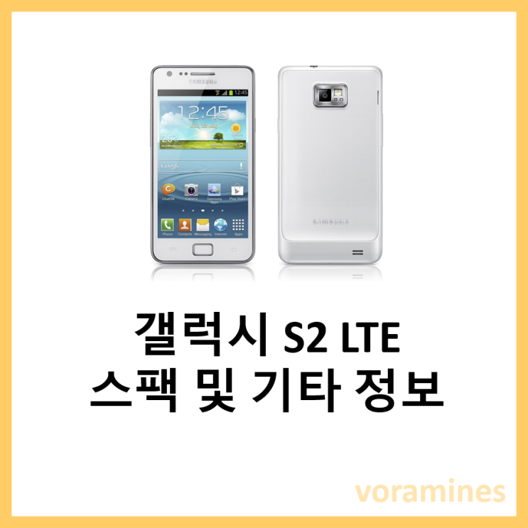 갤럭시S2 LTE 스펙 정보