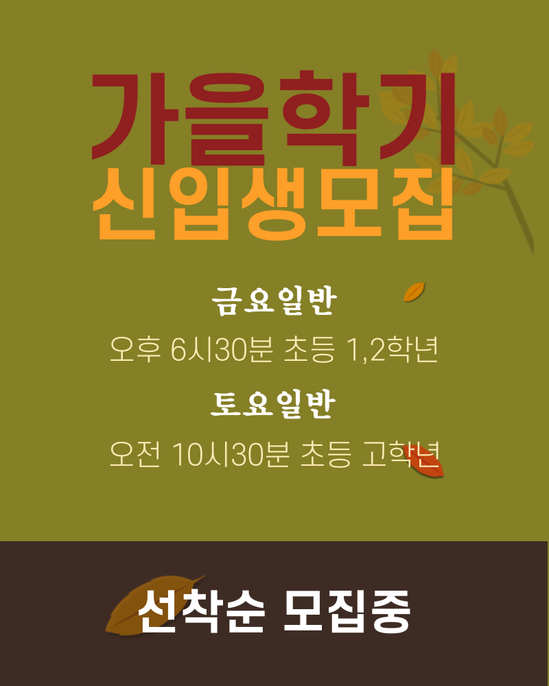 가을학기 초등 신입생 모집 네이버 블로그