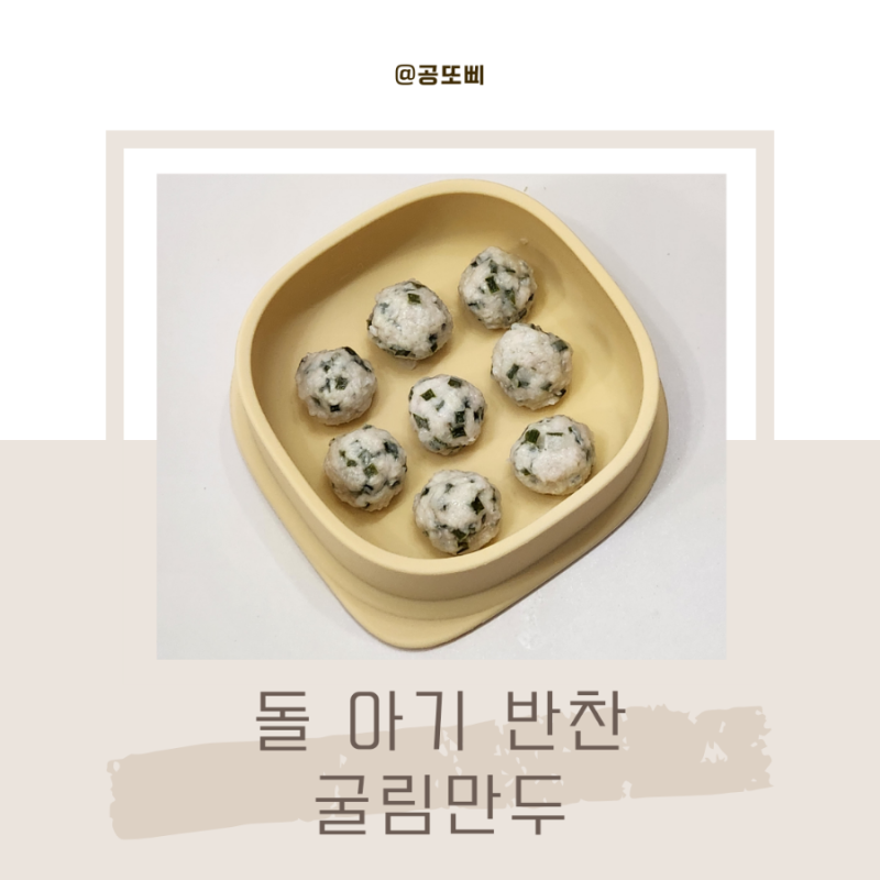 돌아기 돼지고기 반찬 굴림만두 만들기 아기만두만들기 네이버 블로그