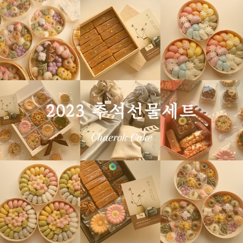 채록케이크 2023 추석선물세트 꽃송편도장송편무지개바람떡개성약과호두정과동글이오란다모나카견과칩 네이버 블로그
