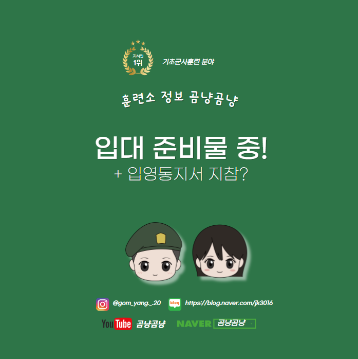 훈련소 입영통지서 외 준비물 입대 팁 네이버 블로그