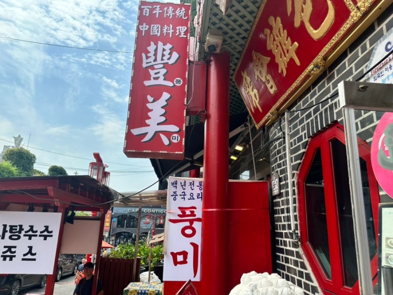 인천 차이나타운 풍미 중국집 솔직후기 네이버 블로그