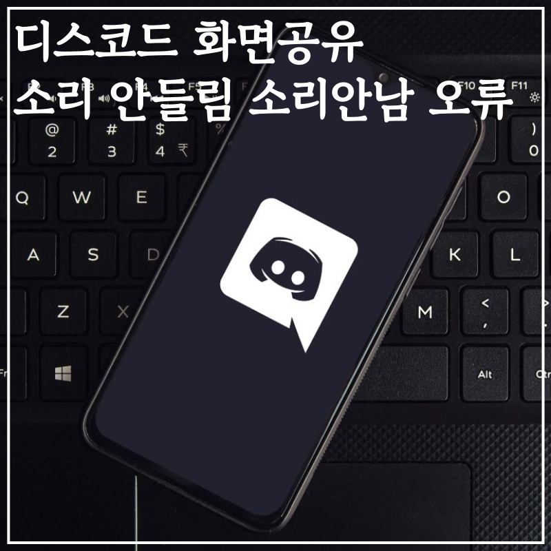 디스코드 화면공유 소리 안들림 방송소리 안남 해결방법 네이버 블로그