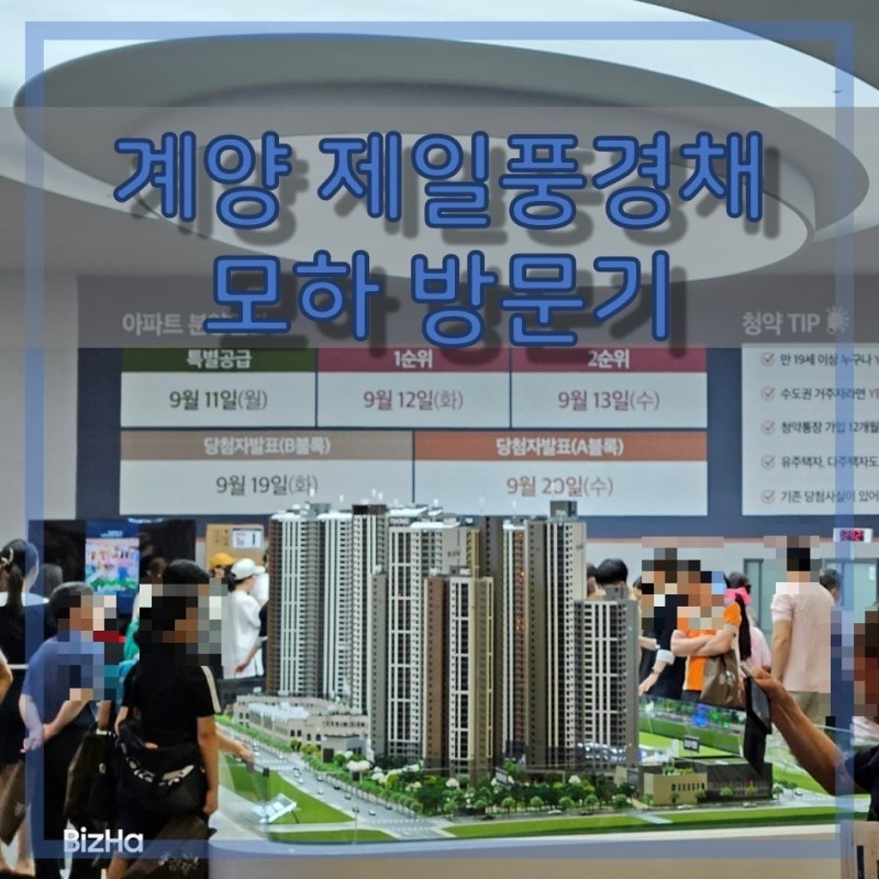 계양 제일풍경채 위너스카이 모델하우스 방문기 청약일정 청약방법 및 분석 네이버 블로그