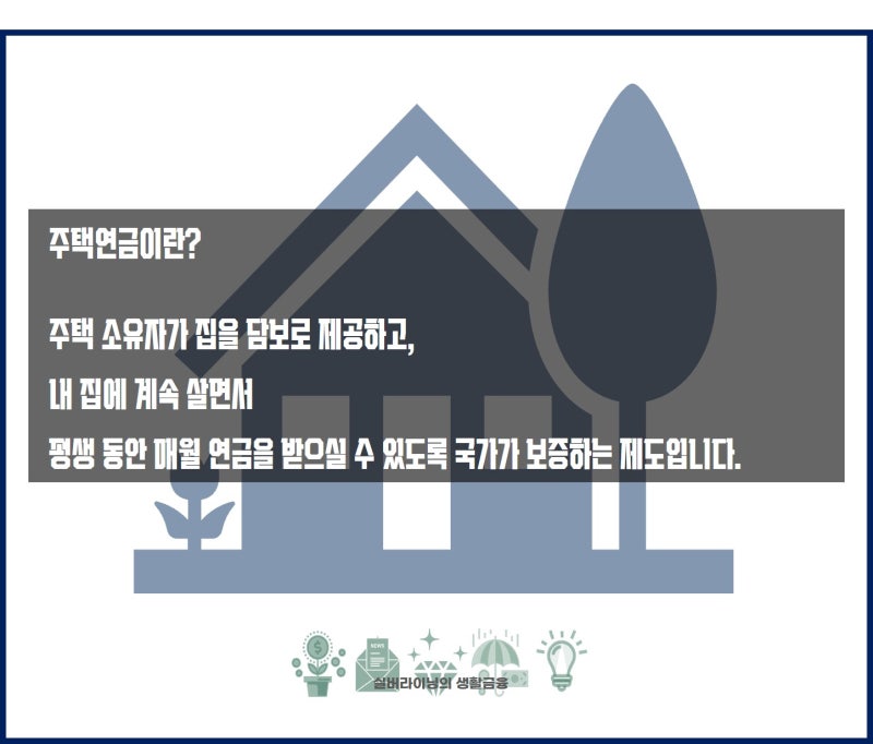 주택연금 가격별 예상 수령액 예시 및 조회 방법 네이버 블로그