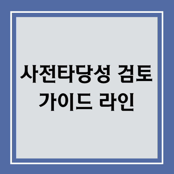 사전타당성 검토 가이드 라인 세부기준 네이버 블로그